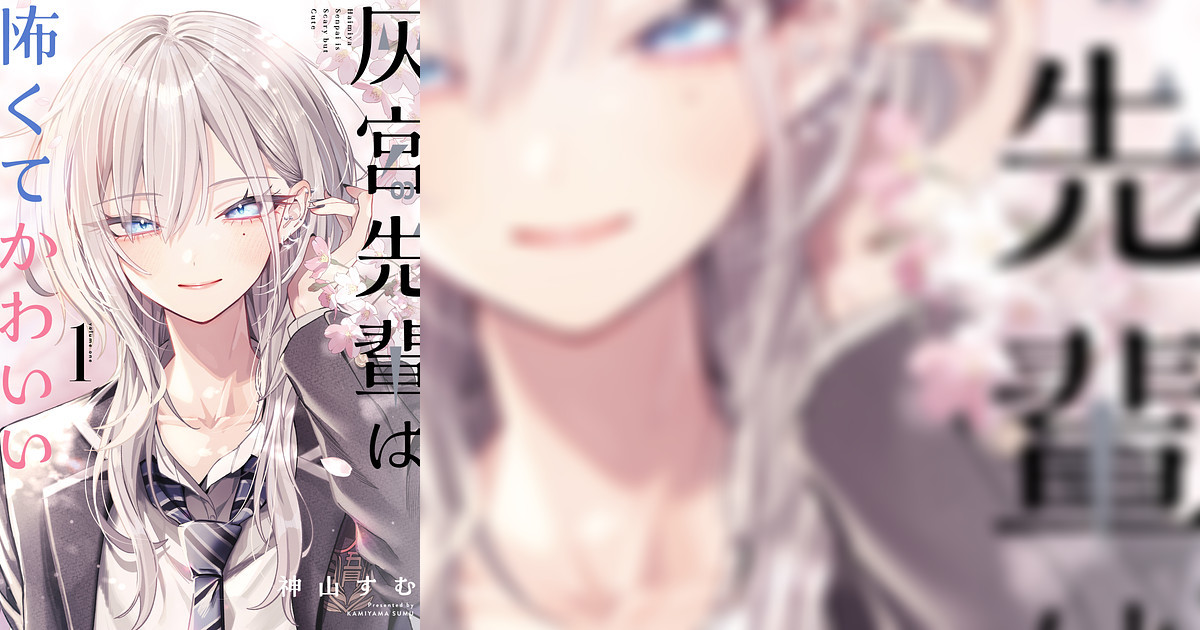 Haimiya-senpai wa Kowakute Kawaii - Manga | Kenmei